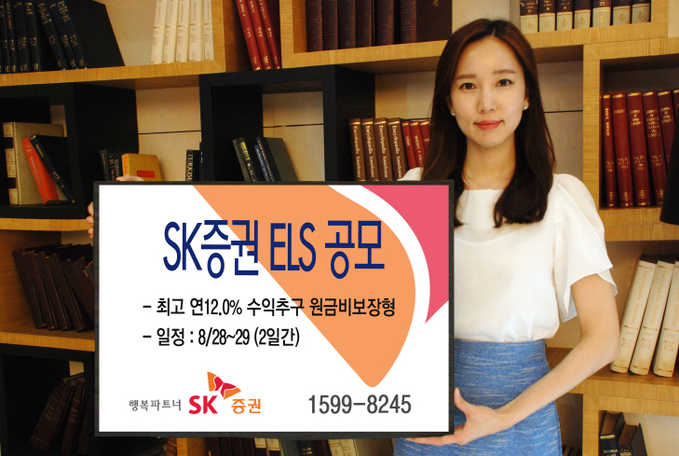 SK증권, 최고 연 12% 수익추구 ELS 공모