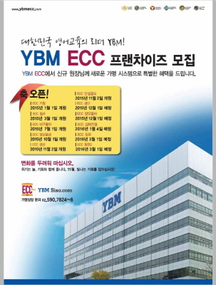 YBM ECC 왕성한 프랜차이즈 확장… ‘승승장구’