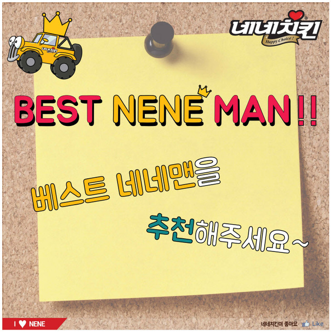 네네치킨, '우수 네네맨을 찾아라' 이벤트 실시