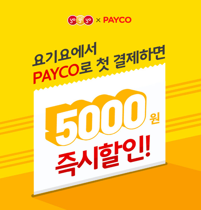 NHN엔터, 배달앱 '요기요'에 페이코(PAYCO) 결제 서비스 - 브릿지경제