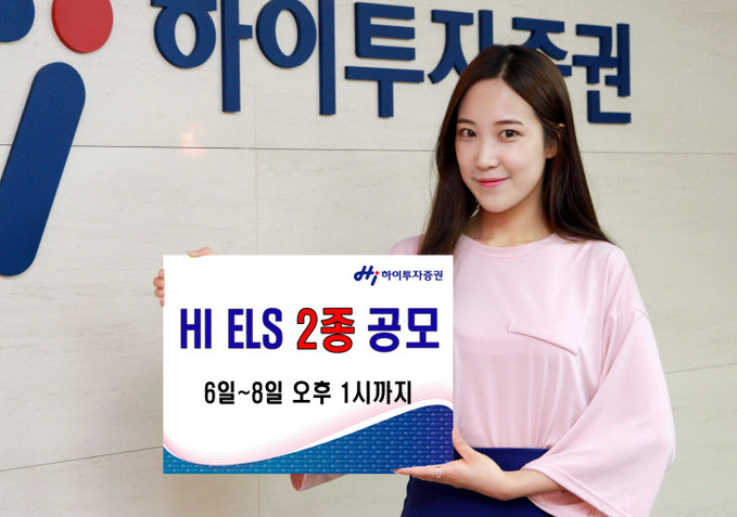 하이투자증권, 6일부터 ELS 2종 공모…총 20억 규모