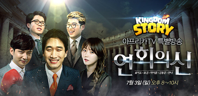 NHN엔터 '킹덤스토리', 아프리카TV 특별방송 진행 - 브릿지경제
