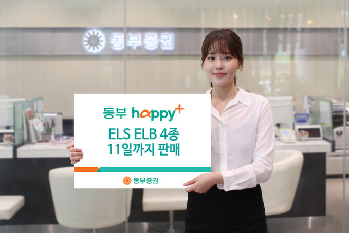 동부증권, 11일까지 ELS·ELB 4종 판매