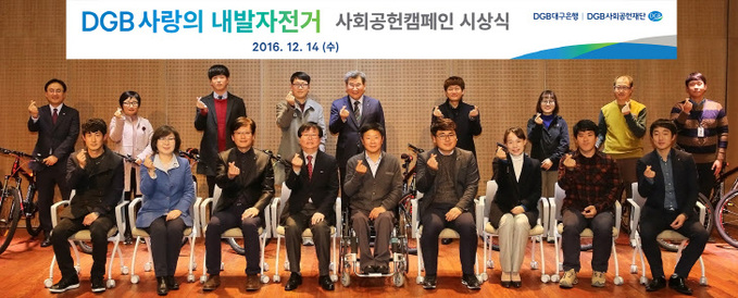 DGB금융, ‘DGB 사랑의 내발 자전거’ 캠페인 성료