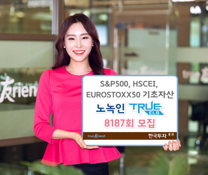 한국투자증권 “노녹인 TRUE ELS 8187회 모집”