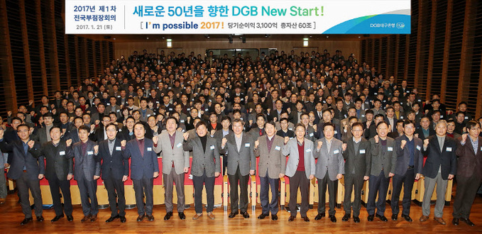 DGB대구은행, 2017년 전국 부점장회의 개최 - 브릿지경제