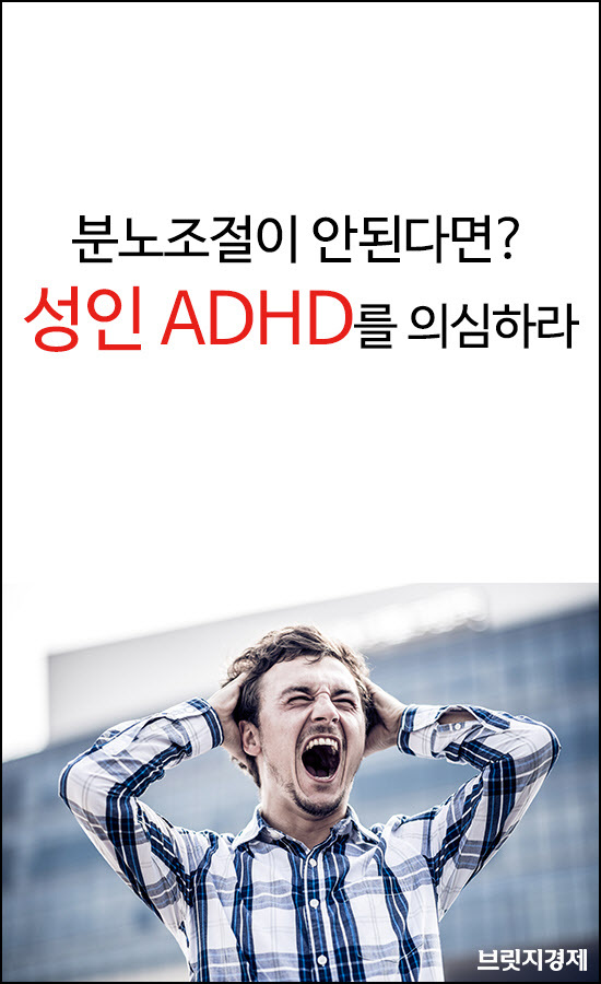 [카드뉴스] 분노조절이 안된다면? 성인 ADHD를 의심하라