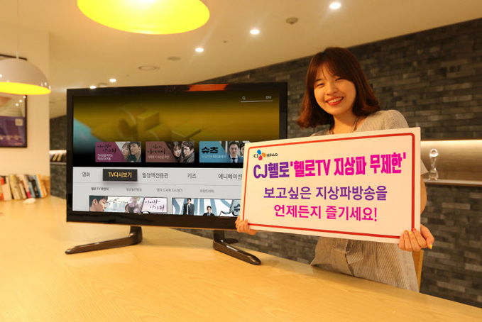 지상파 실시간+VOD 무제한으로 본다…CJ헬로, ‘헬로tv 지상파 무제한’ 출시