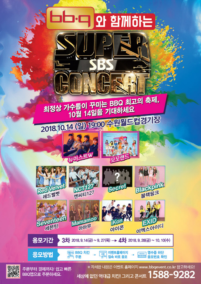 "워너원·블랙핑크·레드벨벳 뜬다"…BBQ-SBS 슈퍼콘서트 내달 14일 개최 - 브릿지경제
