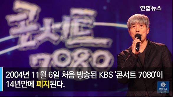 KBS ‘콘서트 7080’ 14년 만에 폐지…11월 3일 마지막 방송