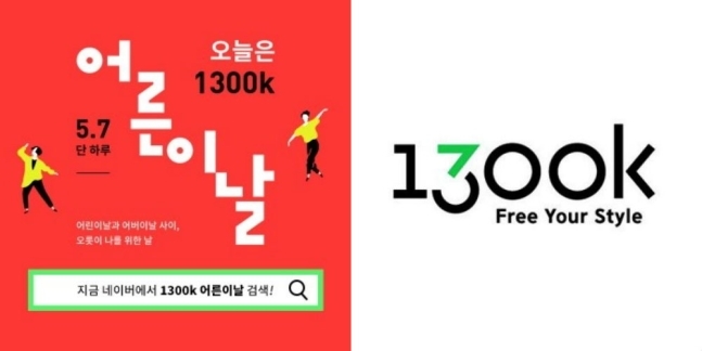 ‘1300K 어른이날’ 무엇?…130원에 여행 이용권, 캐리어, 스타벅스 이용권 까지?
