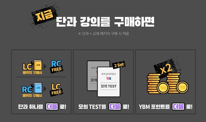 YBM넷, 토익 인강 ‘더블로 드림’ 이벤트 진행