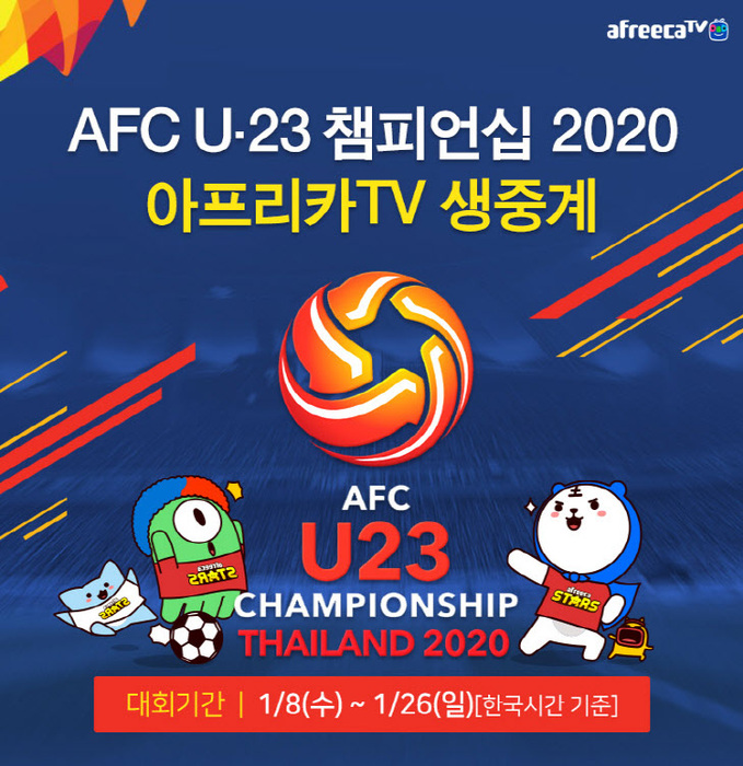 아프리카TV, 8일부터 ‘2020 AFC U-23 챔피언십’ 생중계 - 브릿지경제
