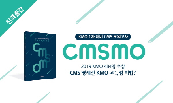 CMS에듀, KMO 1차 대비 모의고사 문제집 ‘CMSMO’ 출간