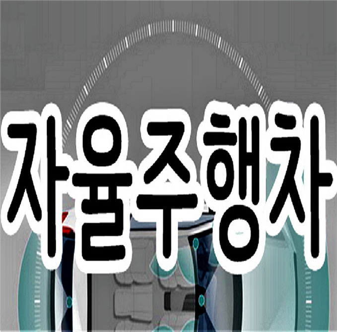 안양시 자율주행차 사업을 미래 먹거리로 육성