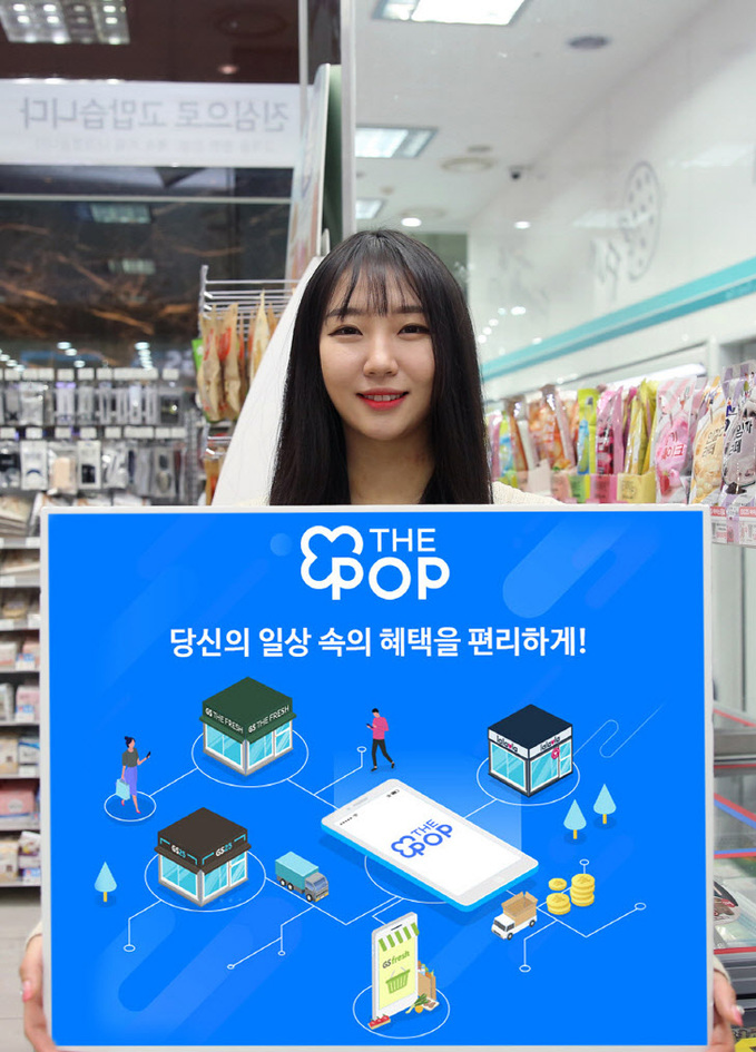 GS리테일, 온·오프라인 통합 멤버십서비스 ‘THE POP’ 공식 출범