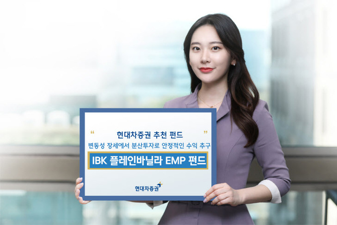 현대차증권 “IBK플레인바닐라EMP펀드 추천” - 브릿지경제