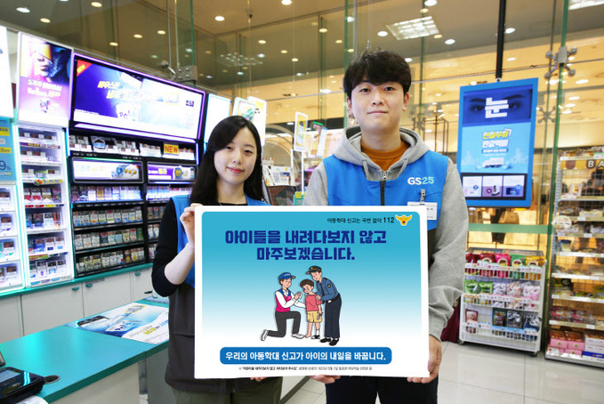 GS25, 아동학대 예방활동 팔 걷어붙여…3000여 점포 아동안전지킴이집 지정