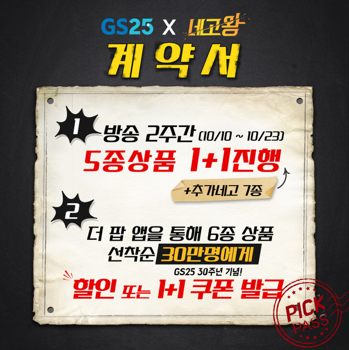 GS25, 네고왕 출연 효과 톡톡…조회수 4일만에 300만