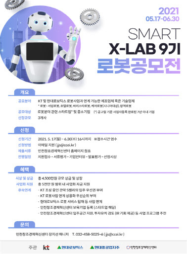 로봇사업 우수기업 발굴을 위한 ‘SMART X-LAB 9기’공모전