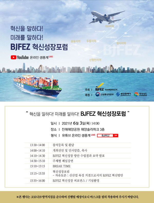 부산진해경제자유구역청, BJFEZ 혁신성장포럼 개최