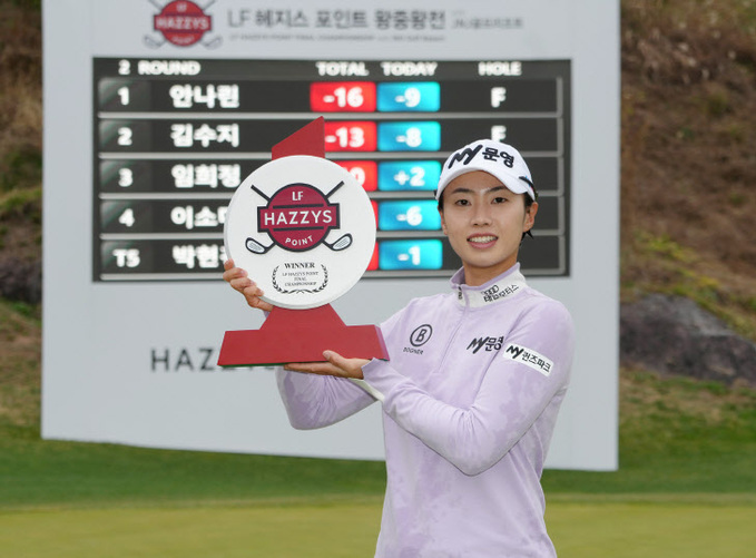올해 '무관' 안나린, KLPGA 투어 이벤트 대회 LF 헤지스 포인트 왕중왕전 5타 차 역전 우승 - 브릿지경제