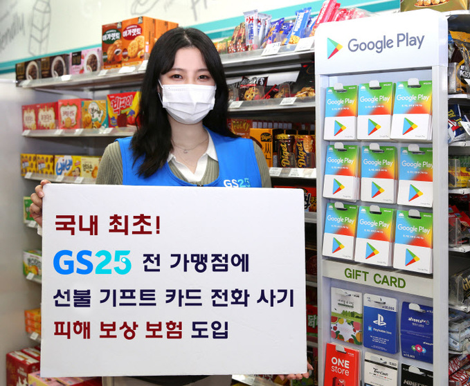 GS25, 가맹점 전화 사기 피해 보상 보험 무상 지원