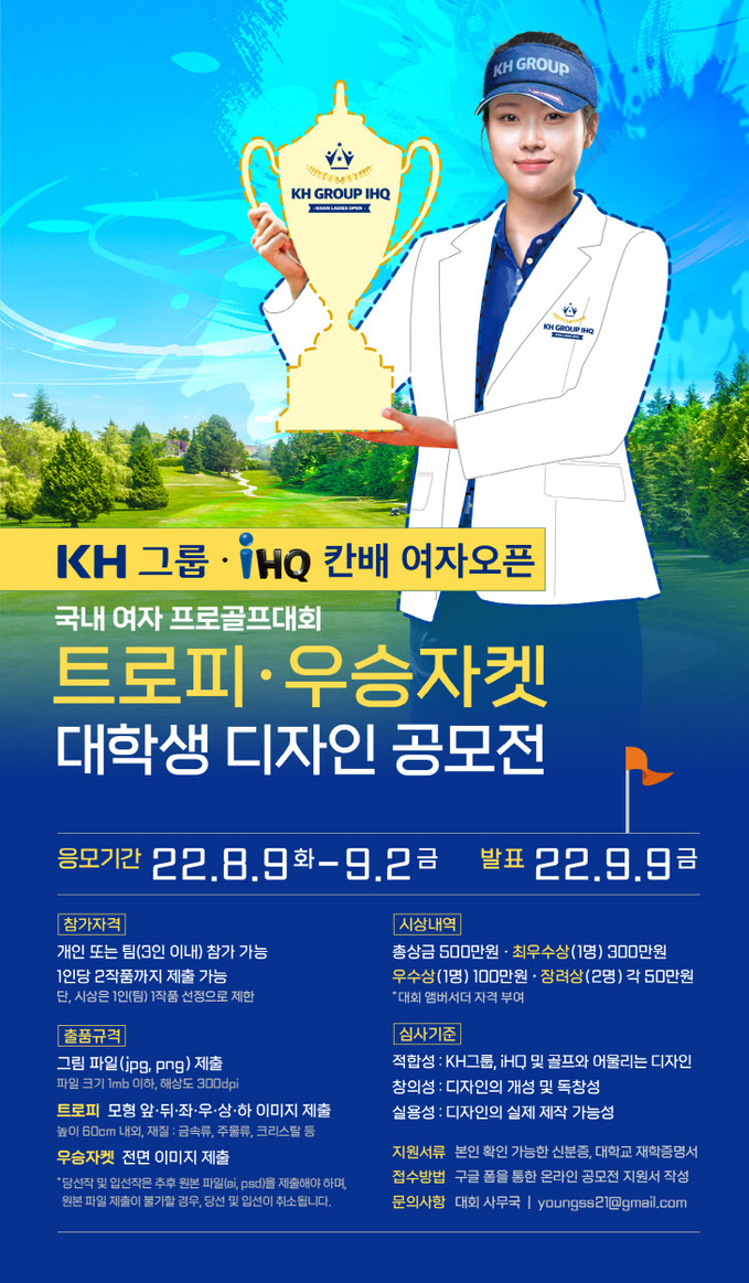 KH그룹, KH그룹·IHQ 칸배 여자오픈 ‘우승 트로피·우승 재킷’ 대학생 디자인 공모전 개최 - 브릿지경제