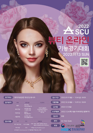 서울사이버대, '2022 SCU 뷰티 온라인 기능경기대회' - 브릿지경제