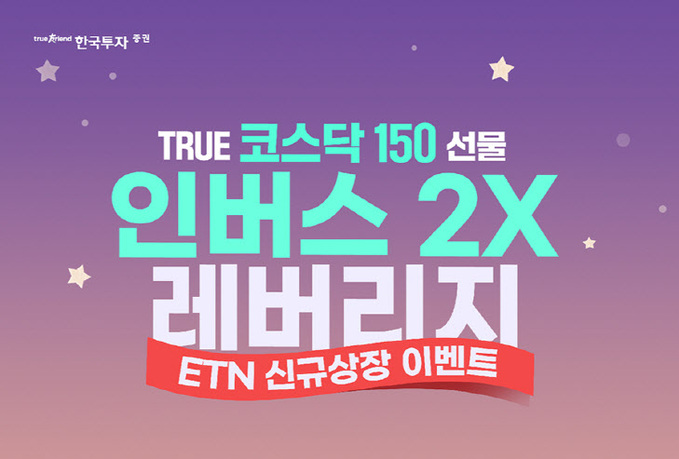 한국투자증권, 코스닥 150 선물 ETN 출시 기념 이벤트