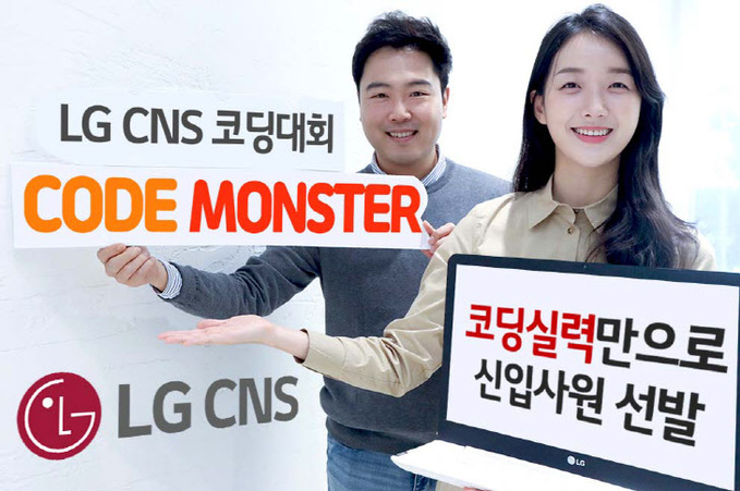 LG CNS, '코딩 실력'만으로 신입사원 선발