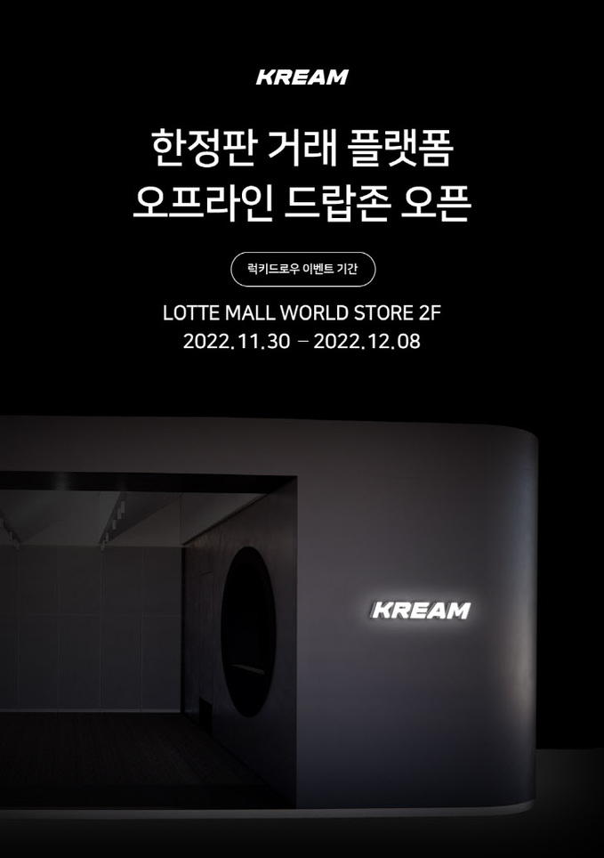 한정판 거래 플랫폼 ‘KREAM’ 잠실 롯데월드몰에 오픈… 오프라인 매장 유통 최초 오픈 - 브릿지경제