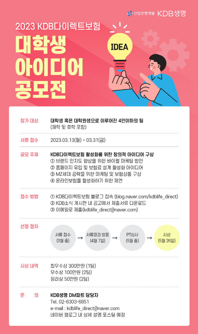KDB다이렉트보험, 대학생 아이디어 공모전 - 브릿지경제