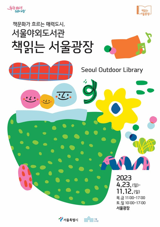 광화문·서울광장 책으로 덮는다