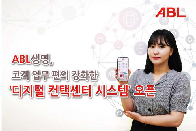 ABL생명, '디지털 컨택센터 시스템' 오픈…고객 업무 편의 강화 - 브릿지경제