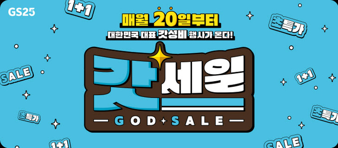 GS25, 20일부터 '갓세일'…맥주·비빔면·하겐다즈 등 총 102종 할인판매 - 브릿지경제