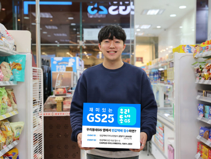 GS25 "5월 '우리동네GS' 앱에서 반값택배 예약 시 1800원" - 브릿지경제
