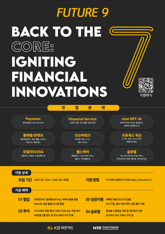 국민카드, ‘퓨처나인(FUTURE9)’ 7기 참여 스타트업 모집