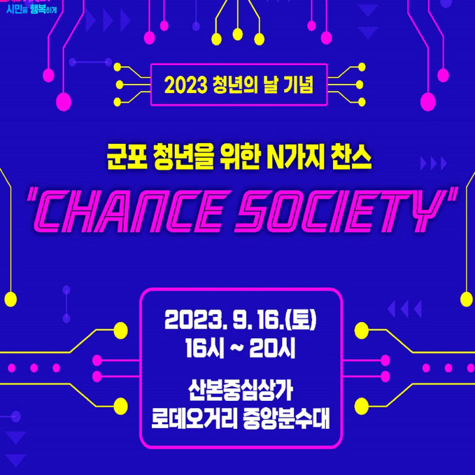 군포시 2023년 청년의 날 청년축제 Chance Society 개최 - 브릿지경제