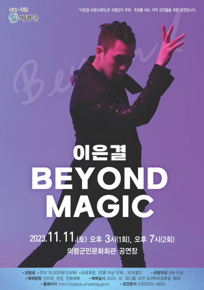 의령군민문화회관 ‘이은결 BEYOND MAGIC’ 공연