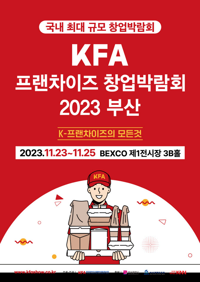 KFA 프랜차이즈 창업박람회 2023 부산, 23일 벡스코서 개최