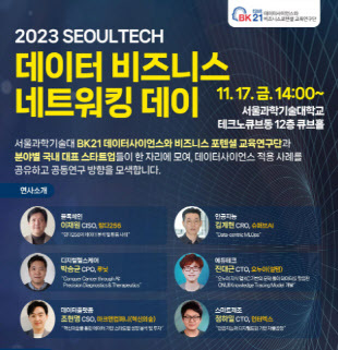 서울과기대, ‘2023 SEOULTECH 데이터 비즈니스 네트워킹 데이’ - 브릿지경제