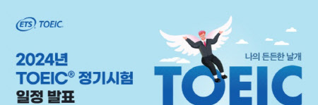 한국토익위원회, '2024 TOEIC 정기시험' 일정 발표 - 브릿지경제
