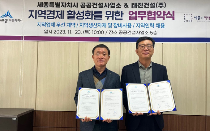 세종시공공건설사업소-태진건설, 상생협약 체결 - 브릿지경제