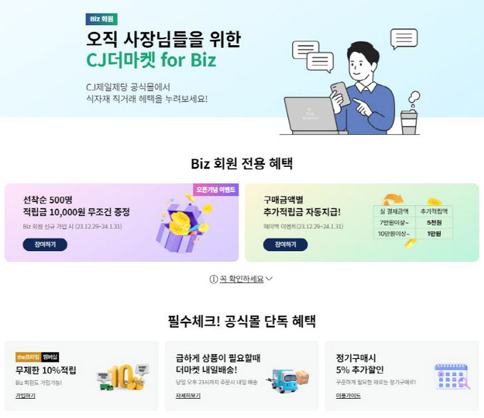 CJ제일제당, 자사몰에 소상공인을 위한 B2B 전문관 오픈 - 브릿지경제