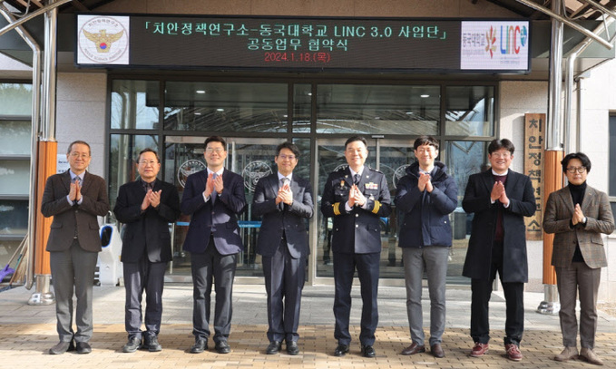 동국대 LINC 3.0사업단-경찰대 치안정책연구소 MOU - 브릿지경제
