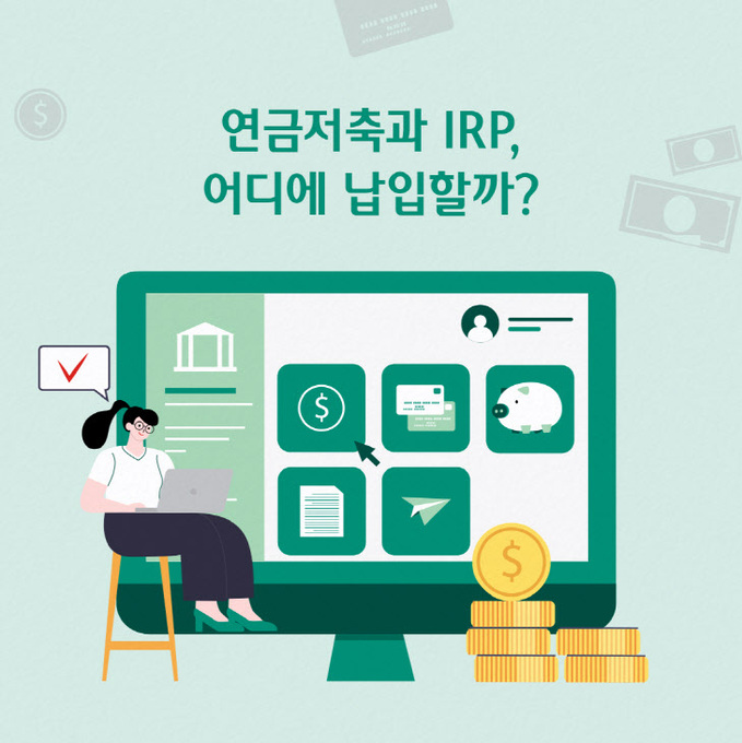 [비바100] 연금저축 vs IRP… 내게 딱 맞는 연금계좌는? - 브릿지경제