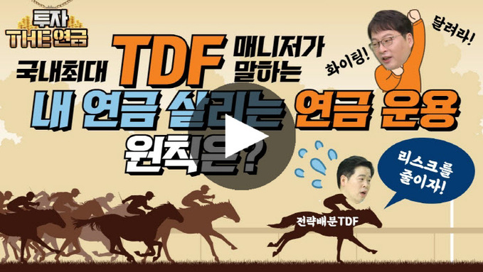 [비바 2080] TDF 연금 운용 시 유의점… 장기적 관점에서 투자 수익 봐야 - 브릿지경제