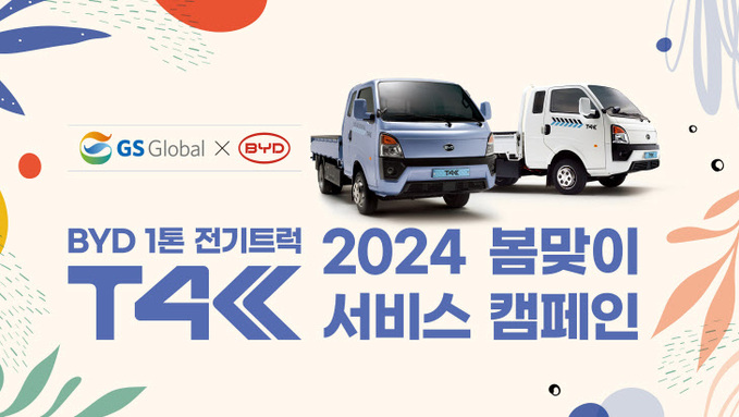 BYD 1톤 전기트럭 T4K, 봄맞이 무상점검 서비스 캠페인 - 브릿지경제