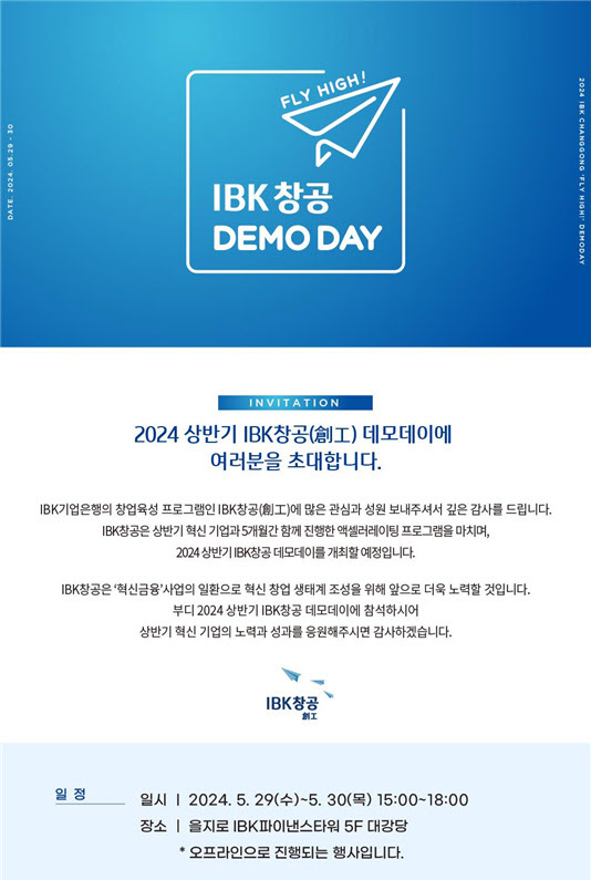 기업은행, 2024년 상반기 IBK창공 데모데이 개최 - 브릿지경제